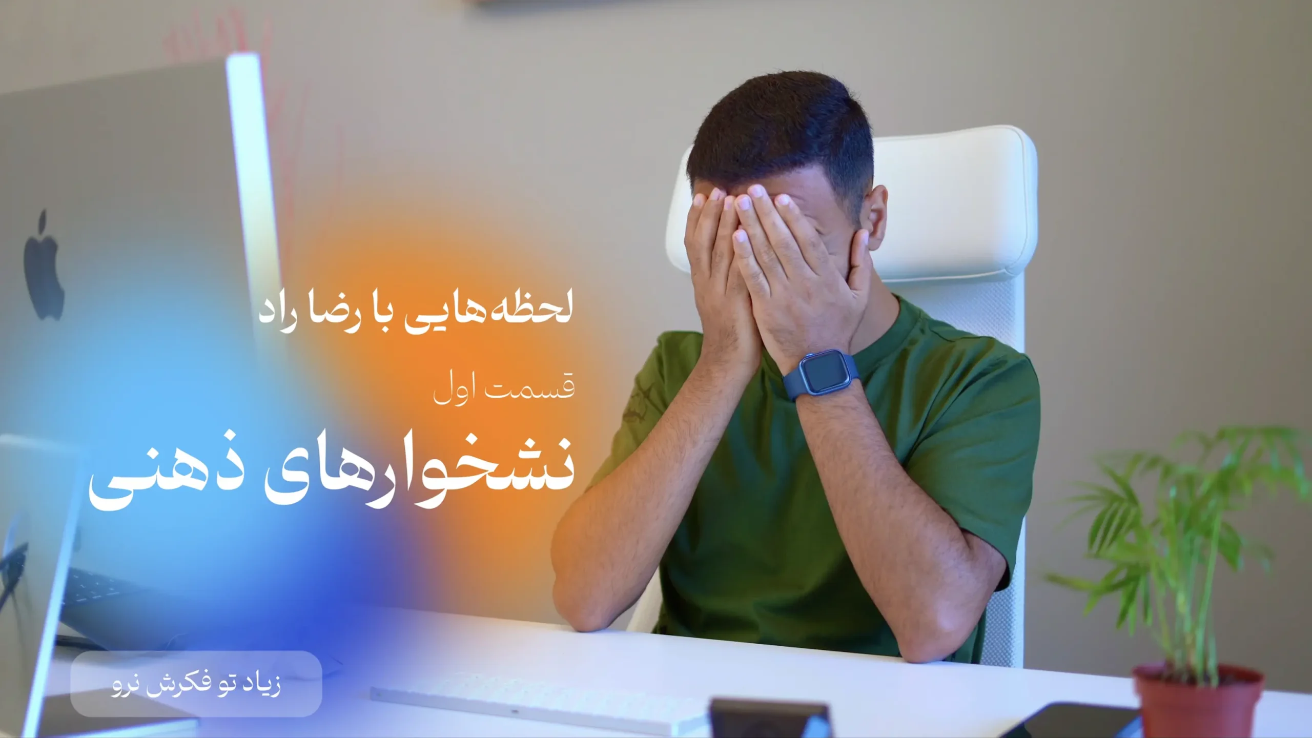 لحظههایی با رضا راد زیاد بهش فکر نکن