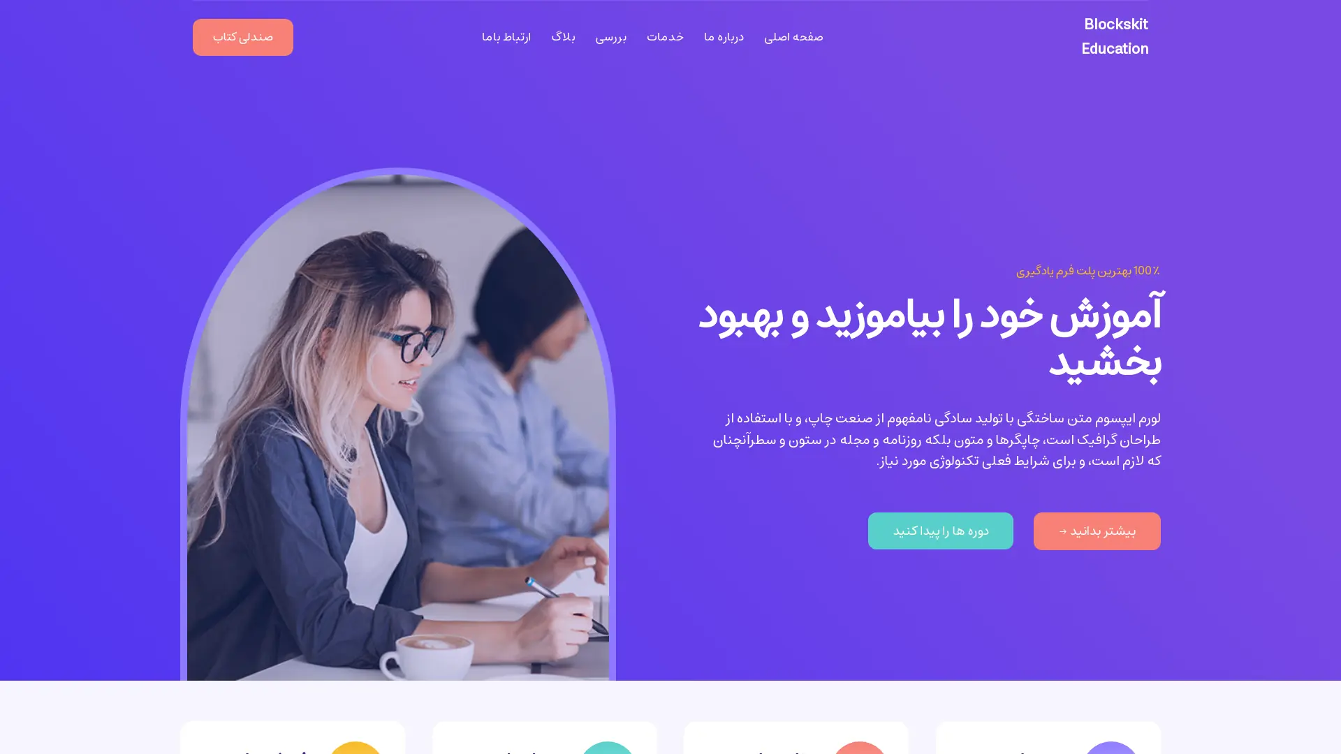 قالب وردپرس Blockskit Education فارسی (چایلدتم)